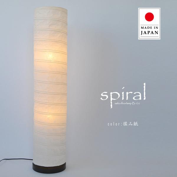 洋室にぴったりの”和”を意識させない新感覚モダン照明。揉み紙は和紙に揉みを入れてクシャっとさせた、お洒落な和紙。人気のある白色の和紙です。飽きのこないフォルムは高い人気があります。点灯しなくても、お部屋のアクセントになります。和風のお部屋に...