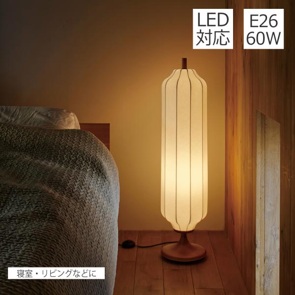 「和を感じられるフロアライト」をコンセプトにした、高級旅館を想起させる品のある佇まいが印象的。アールを各所に取り入れた柔らかなシルエットと、行灯のように足許から灯る構造が、様々なシーンにフィットします。※電球は白熱球、LED電球、電球無しの...