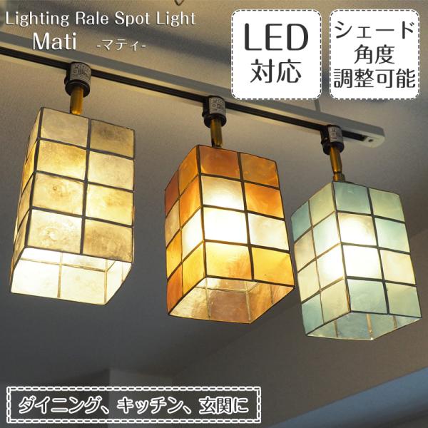 天然のカピス貝を使用したスポットライト。カラーは青空を思い起こさせるブルー、夕焼けをイメージしたオレンジ、上品で使いやすいゴールド。40Wまでの電球対応なので、ダクトレールに2個もしくは3個取り付けて、キッチンやダイニングテーブルの上に設置...