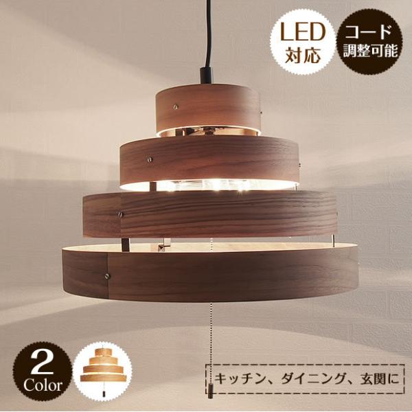 サイズの異なる木製のリングを重ね合わせ、とんがり帽子のようなユニークなフォルムが印象的な木製のペンダントライト。天然の木目が美しくあたたかい印象で家族の集まるダイニングや寝室、子供部屋と場所を選ばず、様々なシーンに馴染みます。300Wワット...