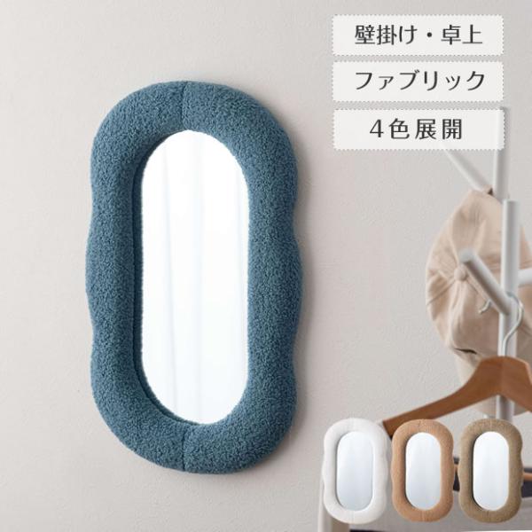 やわらかなフォルムと、思わず触れたくなるような素材感。空間にやさしいリズムを与えてくれる、ファブリックフレームのウォールミラーです。楕円を思わせる有機的なかたちは、壁に掛けるだけで空間の印象を和らげ、無機質になりがちな壁面に、ぬくもりと立体...