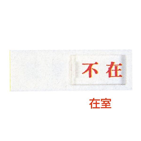 切替窓付きタイプサイン。スライド式で表示を簡単に切り替えることができます。　■種別／UP40-1　■表示内容／在室／不在　■サイズ／130×40×7mm　■素材／アクリルホワイト　■入数／1枚　■備考／○テープ付き　メーカー・委託先在庫のた...