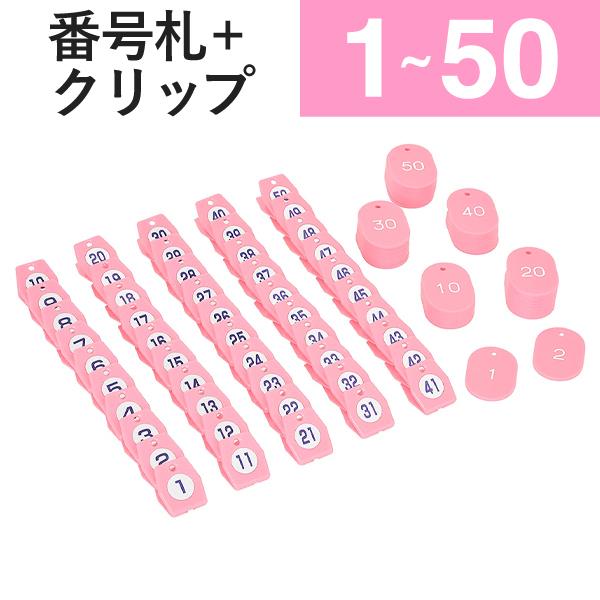 ■種別／ピンク■番号／1〜50■サイズ（札）／W40×H60mm■サイズ（クリップ）／W35×H40mm■クリップ開口／20mm■素材／スチロール樹脂■入数／1〜50番までの札とクリップが各1ヶずつ■文字色／白メーカー・委託先在庫のため在庫...