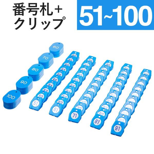 ■種別／ブルー■番号／51〜100■サイズ（札）／W40×H60mm■サイズ（クリップ）／W35×H40mm■クリップ開口／20mm■素材／スチロール樹脂■入数／51〜100番までの札とクリップが各1ヶずつ■文字色／白メーカー・委託先在庫の...