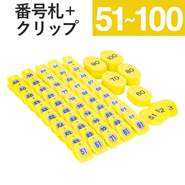 ■種別／イエロー■番号／51〜100■サイズ（札）／W40×H60mm■サイズ（クリップ）／W35×H40mm■クリップ開口／20mm■素材／スチロール樹脂■入数／51〜100番までの札とクリップが各1ヶずつ■文字色／白メーカー・委託先在庫...