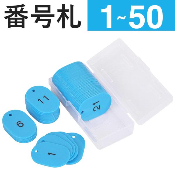 ■種別／スカイブルー■番号／1〜50■サイズ／W40×H60mm、厚さ2.5mm■穴径／約φ4mm■素材／スチロール樹脂■入数／1組（1〜50番までが1枚ずつ）■文字色／黒メーカー・委託先在庫のため在庫確認が必要な商品です。予期せぬ欠品・廃...