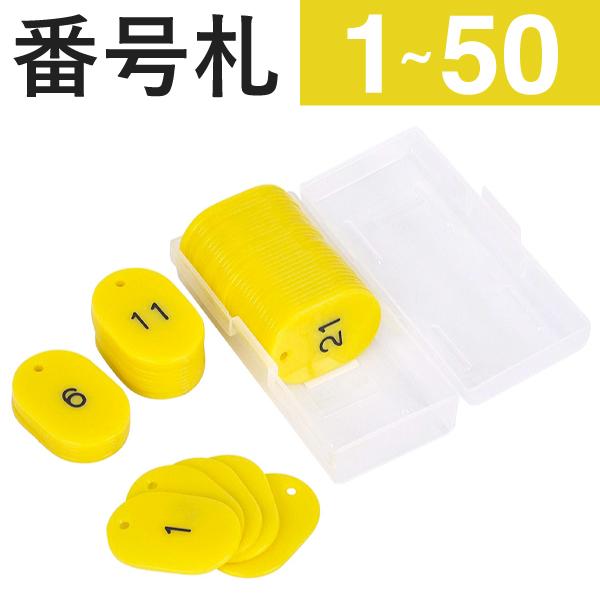 ■種別／イエロー■番号／1〜50■サイズ／W40×H60mm、厚さ2.5mm■穴径／約φ4mm■素材／スチロール樹脂■入数／1組（1〜50番までが1枚ずつ）■文字色／黒メーカー・委託先在庫のため在庫確認が必要な商品です。予期せぬ欠品・廃番の...