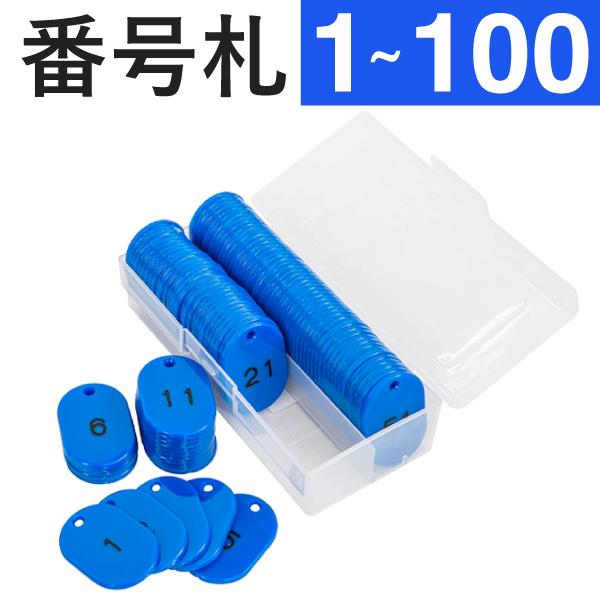 ■種別／ブルー■番号／1〜100■サイズ／W30×H45mm、厚さ2.5mm■穴径／約φ3.5mm■素材／スチロール樹脂■入数／1組（1〜100番までが1枚ずつ）■文字色／黒■印字部／ホットスタンプ■重量（1パッケージ）／350gメーカー・...