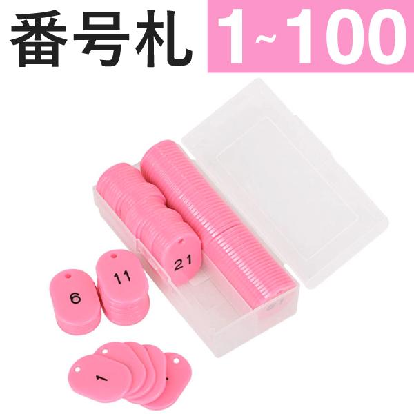 ■種別／ピンク■番号／1〜100■サイズ／W30×H45mm、厚さ2.5mm■穴径／約φ3.5mm■素材／スチロール樹脂■入数／1組（1〜100番までが1枚ずつ）■文字色／黒■印字部／ホットスタンプ■重量（1パッケージ）／350gメーカー・...