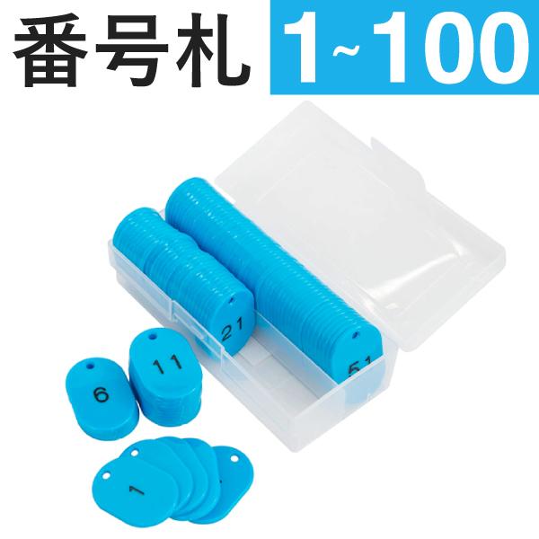 ■種別／スカイブルー■番号／1〜100■サイズ／W30×H45mm、厚さ2.5mm■穴径／約φ3.5mm■素材／スチロール樹脂■入数／1組（1〜100番までが1枚ずつ）■文字色／黒■印字部／ホットスタンプ■重量（1パッケージ）／350gメー...