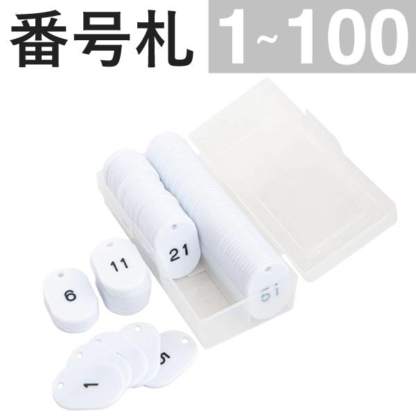 ■種別／ホワイト■番号／1〜100■サイズ／W30×H45mm、厚さ2.5mm■穴径／約φ3.5mm■素材／スチロール樹脂■入数／1組（1〜100番までが1枚ずつ）■文字色／黒■印字部／ホットスタンプ■重量（1パッケージ）／350gメーカー...