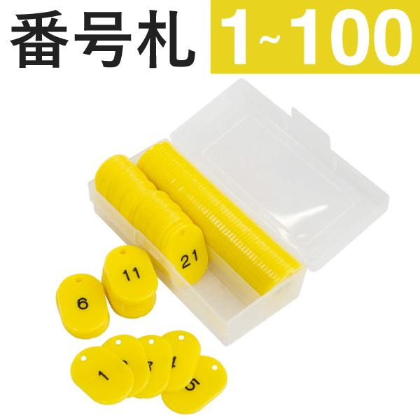 ■種別／イエロー■番号／1〜100■サイズ／W30×H45mm、厚さ2.5mm■穴径／約φ3.5mm■素材／スチロール樹脂■入数／1組（1〜100番までが1枚ずつ）■文字色／黒■印字部／ホットスタンプ■重量（1パッケージ）／350gメーカー...