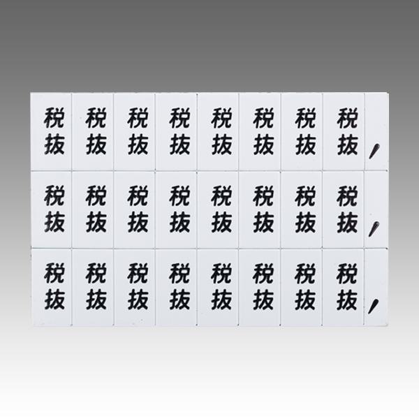 ■種別／白地黒文字　■サイズ（1片）／「税抜」：約W7×H13mm、「カンマ」：約W4×H13mm　■構成内容／「税抜」×24、「カンマ」×3　メーカー・委託先在庫のため在庫確認が必要な商品です。予期せぬ欠品・廃番の可能性がございます。