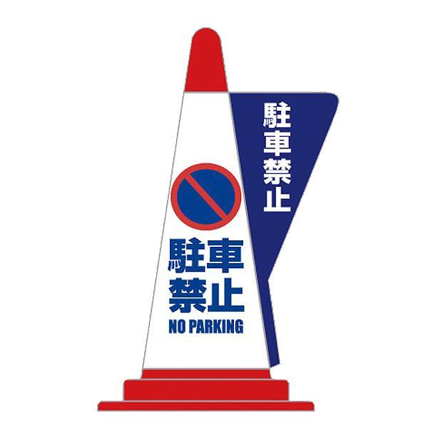 カラフルコーンにかぶせるだけで!　立体状のミミでアテンション向上！　■種別／駐車禁止　■素材／ポリプロピレン　■備考／折りたたみ可能　メーカー・委託先在庫のため在庫確認が必要な商品です。予期せぬ欠品・廃番の可能性がございます。