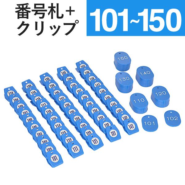 ■種別／ブルー■番号／101〜150■サイズ（札）／W40×H60mm■サイズ（クリップ）／W35×H40mm■クリップ開口／20mm■素材／スチロール樹脂■入数／101〜150番までの札とクリップが各1ヶずつ■文字色／白メーカー・委託先在...