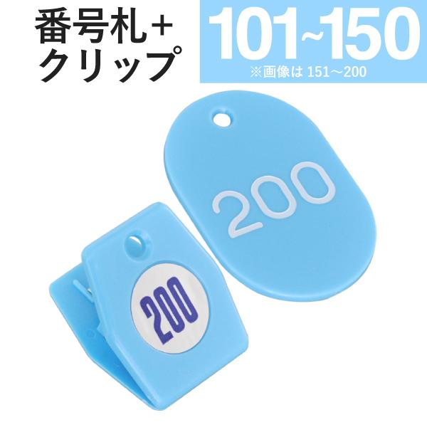 ■種別／スカイブルー■番号／101〜150■サイズ（札）／W40×H60mm■サイズ（クリップ）／W35×H40mm■クリップ開口／20mm■素材／スチロール樹脂■入数／101〜150番までの札とクリップが各1ヶずつ■文字色／白メーカー・委...