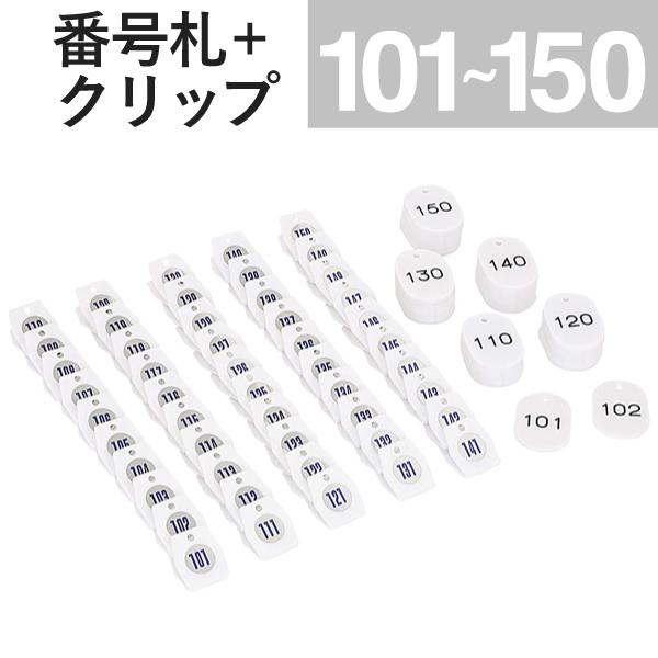 ■種別／ホワイト■番号／101〜150■サイズ（札）／W40×H60mm■サイズ（クリップ）／W35×H40mm■クリップ開口／20mm■素材／スチロール樹脂■入数／101〜150番までの札とクリップが各1ヶずつ■文字色／白メーカー・委託先...