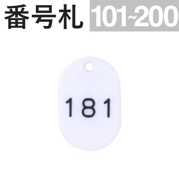 ■種別／ホワイト■番号／101〜200■サイズ／W30×H45mm、厚さ2.5mm■穴径／約φ3.5mm■素材／スチロール樹脂■入数／1組（101〜200番までが1枚ずつ）■文字色／黒■印字部／ホットスタンプ■重量（1パッケージ）／350g...