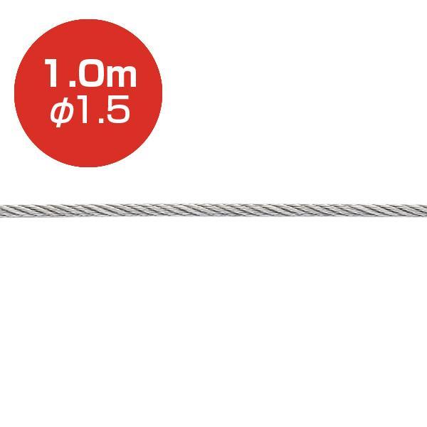 ■カラー／シルバー　■ワイヤー長さ／1m　■ワイヤー径／φ1.5mm　■素材／SUS 304、7×7　■備考／○両端ハンダ　メーカー・委託先在庫のため在庫確認が必要な商品です。予期せぬ欠品・廃番の可能性がございます。