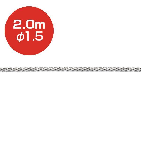 ■カラー／シルバー　■ワイヤー長さ／2m　■ワイヤー径／φ1.5mm　■素材／SUS 304、7×7　■備考／○両端ハンダ　メーカー・委託先在庫のため在庫確認が必要な商品です。予期せぬ欠品・廃番の可能性がございます。