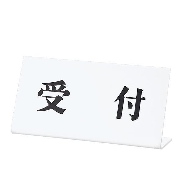 ■種別／UP102-1　■表記内容／受付　■サイズ／100×200×3mm　■素材／アクリルホワイト　■入数／1　メーカー・委託先在庫のため在庫確認が必要な商品です。予期せぬ欠品・廃番の可能性がございます。