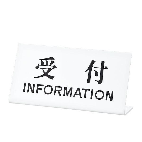 ■種別／UP102-4　■表記内容／受付　INFORMATION　■サイズ／100×200×3mm　■素材／アクリルホワイト　■入数／1　メーカー・委託先在庫のため在庫確認が必要な商品です。予期せぬ欠品・廃番の可能性がございます。