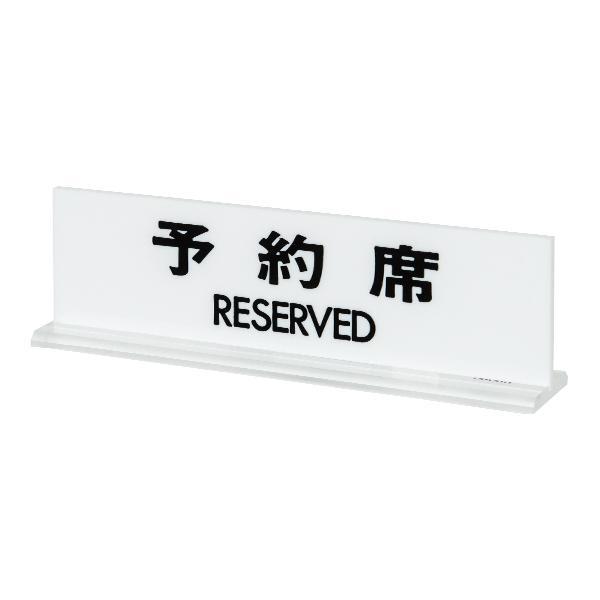 ■種別／UP712-1　■表記内容／予約席　■サイズ／170×50×3mm　■素材／アクリル　■備考／○両面表示　メーカー・委託先在庫のため在庫確認が必要な商品です。予期せぬ欠品・廃番の可能性がございます。