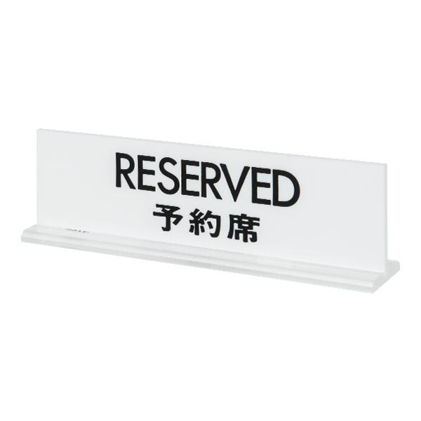 ■種別／UP712-2　■表記内容／RESERVED　■サイズ／170×50×3mm　■素材／アクリル　■備考／○両面表示　メーカー・委託先在庫のため在庫確認が必要な商品です。予期せぬ欠品・廃番の可能性がございます。