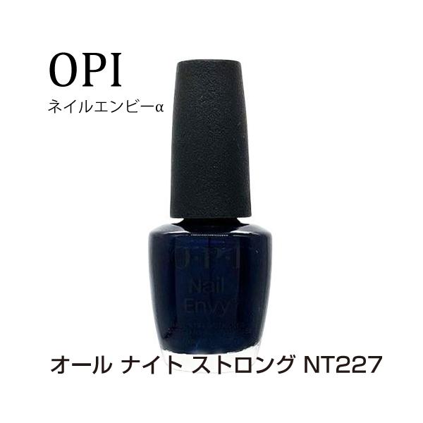 商品名 ネイルエンビーαカラーオールナイトストロングNT227爪補強＆美爪仕上げがこの1本で！！爪の悩みの上位は割れる、欠ける、弱いことです。ネイルエンビーはトライフレックステクノロジーが適切な硬さとしなやかさを生み出し、爪の表面に層を作り...