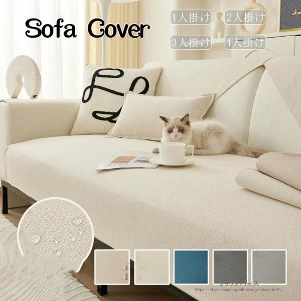 耐久性があり、坐り心地が良いです。ソファーにかけるだけで、気軽にお部屋の模様替えを楽しめます。ソファーの保護カバー 四季通用できるのソファカバーです！ソファーをしかっりと保護できるカバーです。素材：ポリエステルカラー：ミルクティー、ベージュ...
