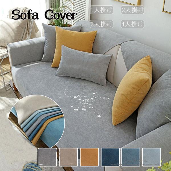 耐久性があり、坐り心地が良いです。ソファーにかけるだけで、気軽にお部屋の模様替えを楽しめます。ソファーの保護カバー 四季通用できるのソファカバーです！ソファーをしかっりと保護できるカバーです。素材：ポリエステルカラー：グレー、カーキ、イエロ...