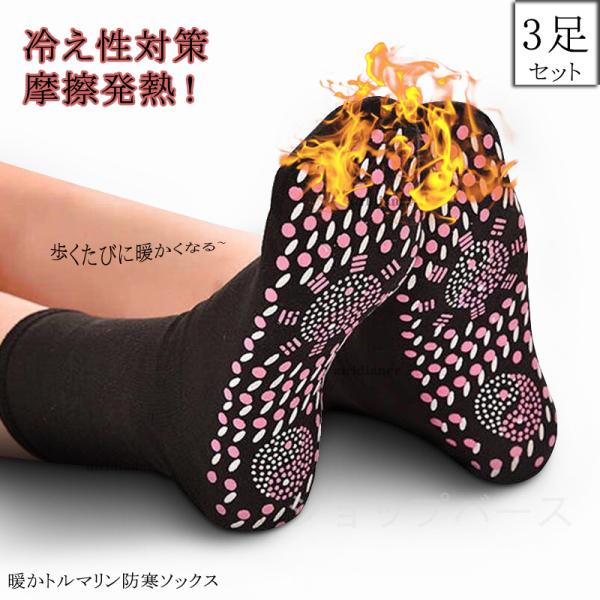 発熱ソックス 防寒ソックス 3足セット トルマリン ソックス 自己発熱 冷え性 靴下 フリーサイズ 発熱加工 足を温める 磁気 コットン フットケア 寒さ対策 足つぼ 頭寒足熱 むくみ つる トルマリン繊維 男女兼用 敬老の日 プレゼント【...