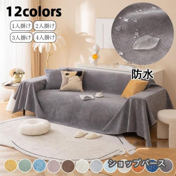 ソファーカバー 1人2人3人4人掛け ソファーパッド マルチカバー ソファー保護 オシャレ ペット対策汚れ オールシーズン 四季適用 柔らかい 洗濯OK 肌触り良い キズ防止 犬猫対策 傷防止 爪とぎ防止 清潔簡単 速乾性メイン素材：シュニ...