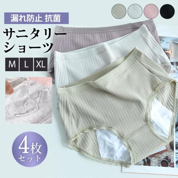 商品詳細カラー:/4枚セット（カラー1枚ずつ）サイズ:/M/L/XL※衛生によって、未着のみ交換することができます。----------■商品説明おしゃれカラーのサニタリーショーツ。肌に優しい綿混素材で、生理中のデリケートな時期も安心してお...