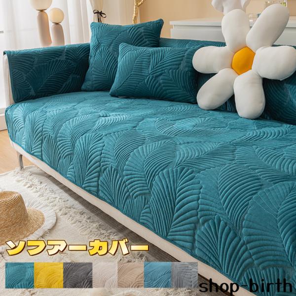 ご注意：※セットで販売することなく、1枚で販売しています。お好きな色とサイズをご自由に選んで、組み合わせてください。※L字カウチソファ場合は2点カバーが必要です。■商品名：ソファーカバー マルチカバー 汚れ防止 座面カバー もこもこ 北欧 ...