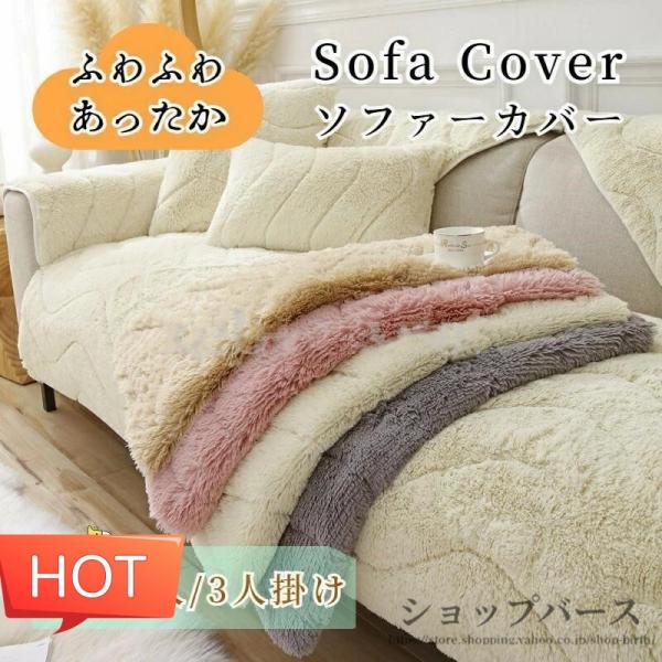 秋冬におすすめのソファーカバー 肌ざわり良い 多用途 室内マット ラグ カーペット ソファーパッド アイボリー ピンク カーキ グレー 新生活 引っ越し 一人暮らし ギフト プレゼント商品 ソファーカバー セパレート、マルチカバー、シャギー...