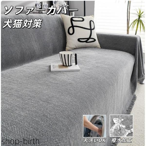 素材 綿、ポリエステルサイズ： 130*180cm180*180cm180*230cm180*260cm180*300cm180*340cm特徴ソファーカバーは、ソファの外側に取り付けて使うカバーのことです。ソファの汚れや傷を防ぎ、またイン...