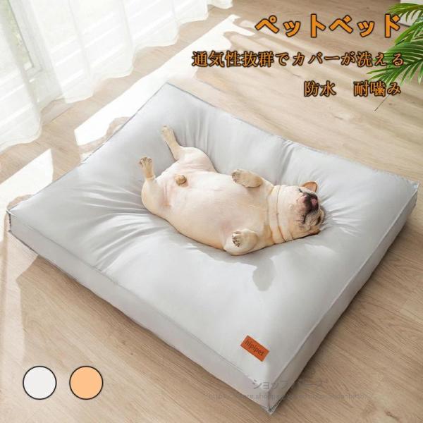 ペット用防水ベッドサイズ：78×59cm / 生地：防水メモリークロス / 中綿：クラウドコットン防水メモリークロスを使用したカバー。チャック式で、カバーを取り外して洗うことができます。底面は滑り止め素材を採用。広々としたサイズで、小型犬?...