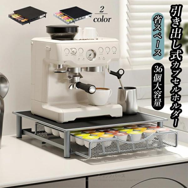 商品詳細製品仕様 商品名：コーヒーカプセル収納重量：2200g/3580g特徴★【省スペース設計】このカプセルホルダーは、エスプレッソマシンの下にぴったりと収まる省スペース設計で、キッチンやカウンターをすっきりと整えます。無駄なスペースを取...