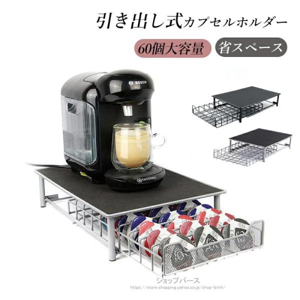 商品詳細製品仕様 商品名：コーヒーカプセル収納重量：2033g収納数：60個特徴★【省スペース設計】このカプセルホルダーは、エスプレッソマシンの下にぴったりと収まる省スペース設計で、キッチンやカウンターをすっきりと整えます。無駄なスペースを...