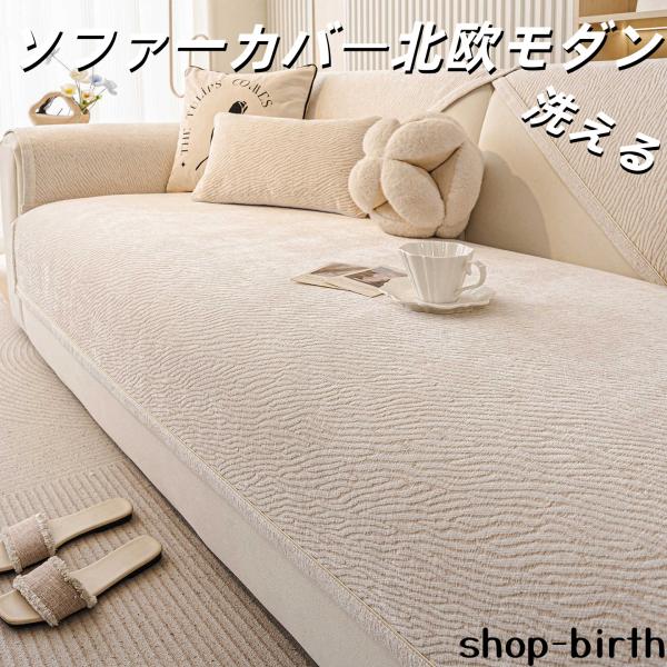 ◆素材：ポリエステル◆※カバーのみの販売です。ソファー本体は付属致しません。◆材質耐久性があり、坐り心地が良いです。ソファーにかけるだけで、気軽にお部屋の模様替えを楽しめます。ソファーの保護カバー四季通用できるのソファカバーです！ソファーを...
