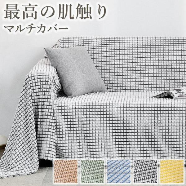 生地で肌触り感が良く、ソファーカバー、テーブルクロス、ベッドカバー、シーツなど、幅広くご利用いただけます。北欧テイストでお洒落、掛けるだけで簡単にお部屋を模様替えできます。しっかりとした縫製で、ネットに入れて洗濯機洗い可能です。【ご注意】▲...