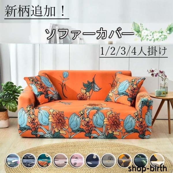 品名 ：ソファーカバークッションカバーは別売りでございます。1個ソファーカバーには1枚クッションカバーのみでございます。ソファにぴったりフィットする。伸縮性のある生地を使用しているので、女性の力でも簡単に取り付けられます。生地がグングン伸び...