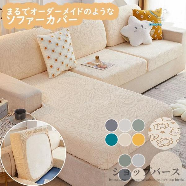 まるでオーダーメイドのようなソファーカバー縦横に伸びる驚きの伸縮素材で、ピタッとフィットするのが特徴です。女性でも簡単に装着でき、洗い替え時も楽々。大切なソファーを傷や汚れから守ります。お部屋の模様替えにもぜひお試しください。●商品サイズ（...
