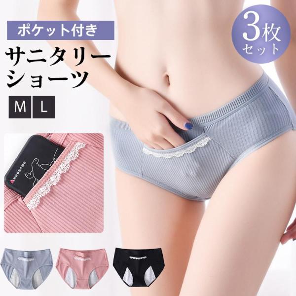 商品詳細カラー:/3枚セット（カラー1枚ずつ）サイズ:/M/L※衛生によって、未着のみ交換することができます。----------■商品説明おしゃれカラーのサニタリーショーツ。肌に優しい綿混素材で、生理中のデリケートな時期も安心してお使い頂...