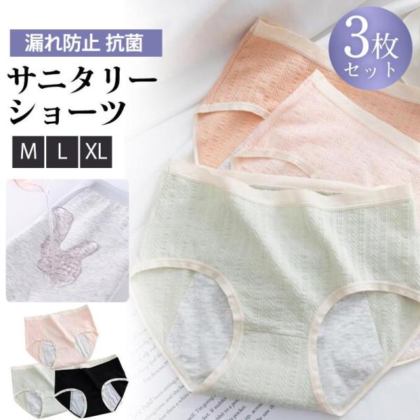 商品詳細カラー:/3枚セット（カラー1枚ずつ）サイズ:/M/L/XL※衛生によって、未着のみ交換することができます。----------■商品説明おしゃれカラーのサニタリーショーツ。肌に優しい綿混素材で、生理中のデリケートな時期も安心してお...