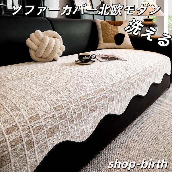 接触冷感 ソファーカバー マルチカバー 夏用 1/2/3/4人掛け 北欧風 洗える 洗濯 エレガント かけるだけ おしゃれ 高級感 ハイバック ワイド ソファ マット カバー 汚れ防止 ソファー保護 防水 夏 おしゃれ 肌触りが良い：肌にや...