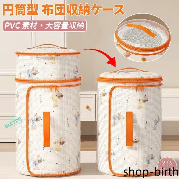 サイズ仕様詳細商品名：円筒型布団収納ケース 2個セットサイズ（外寸）：直径25*52cm/直径35×68cm（1個あたり）セット内容：収納ケース2個セット素材：PVC（高耐久素材）関連キーワード：PVC素材で中身がひと目でわかり、縦置き横置...