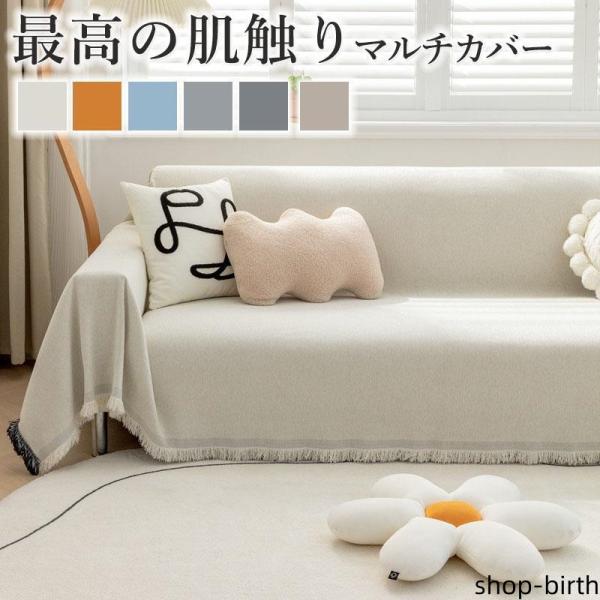 生地で肌触り感が良く、ソファーカバー、テーブルクロス、ベッドカバー、シーツなど、幅広くご利用いただけます。北欧テイストでお洒落、掛けるだけで簡単にお部屋を模様替えできます。しっかりとした縫製で、ネットに入れて洗濯機洗い可能です。【ご注意】▲...