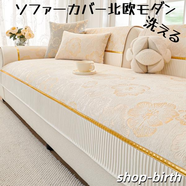 接触冷感 ソファーカバー マルチカバー 夏用 1/2/3/4人掛け 北欧風 洗える 洗濯 エレガント かけるだけ おしゃれ 高級感 ハイバック ワイド ソファ マット カバー 汚れ防止 ソファー保護 防水 夏 おしゃれ 肌触りが良い：肌にや...